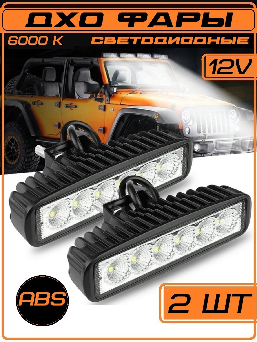 Фары светодиодные дополнительного света 2 штуки 6 диодов противотуманки