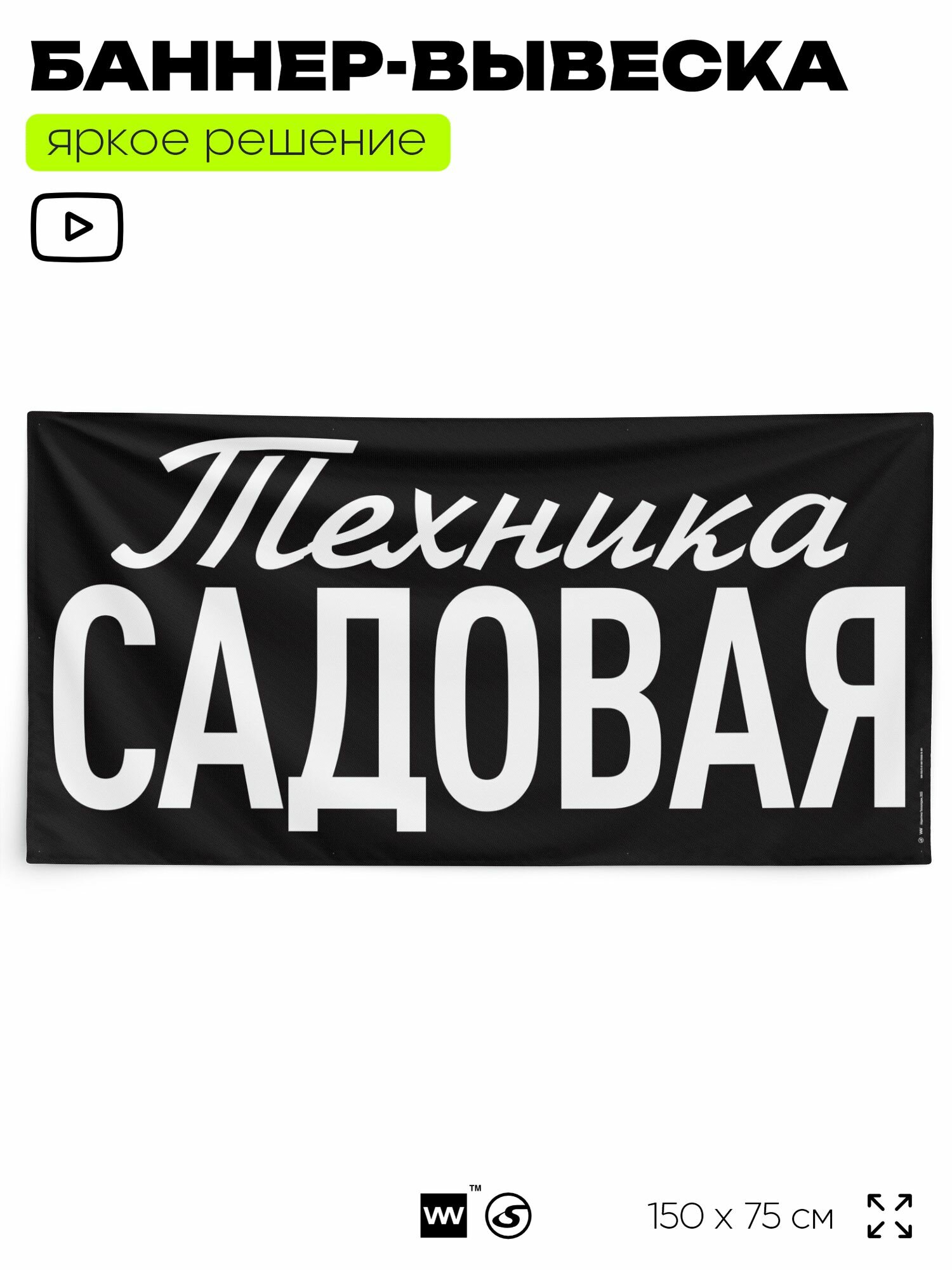 Рекламная вывеска баннер техника садовая, 150x75 см, для магазина, черный, Silver Plane x Айдентика Технолоджи