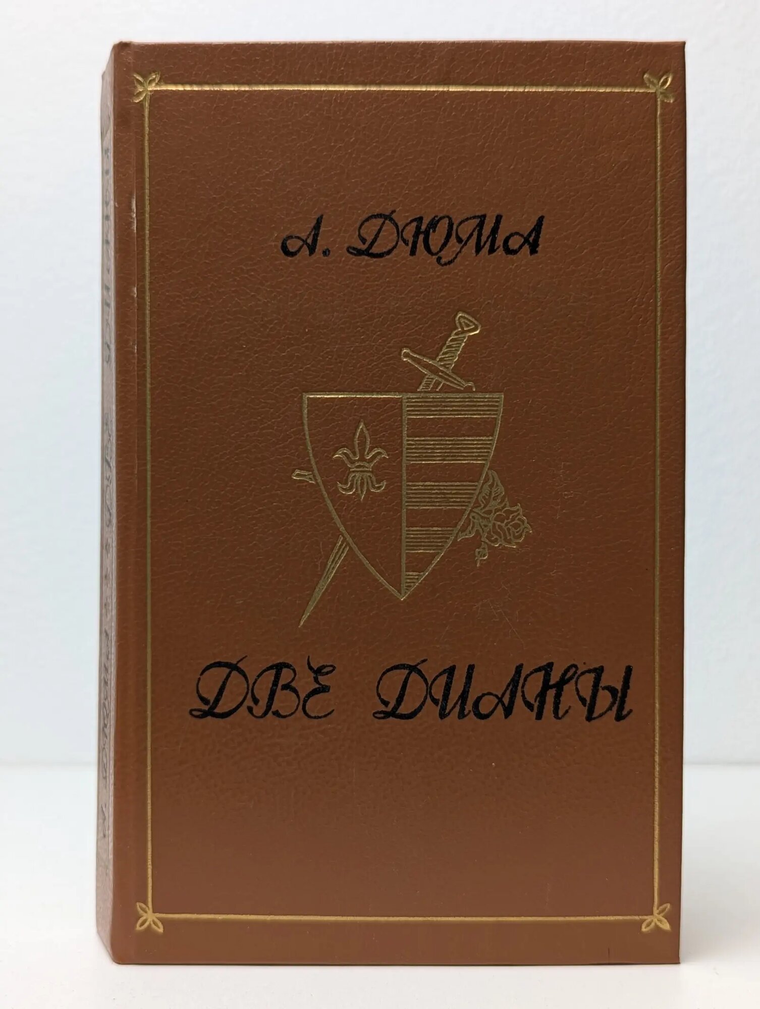 Две Дианы Дюма Александр 1989