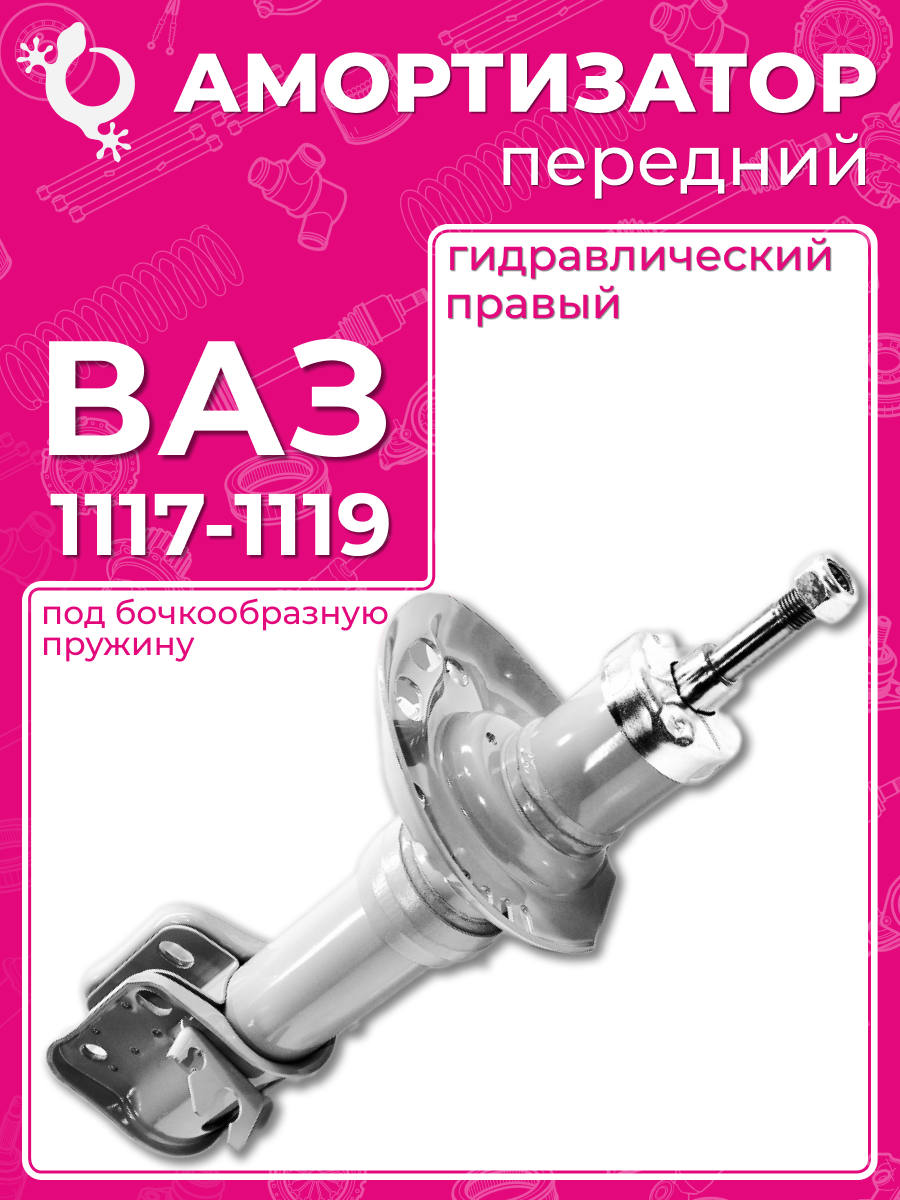 Амортизатор БелМаг для ВАЗ 1117-1119, передний правый, гидравлический