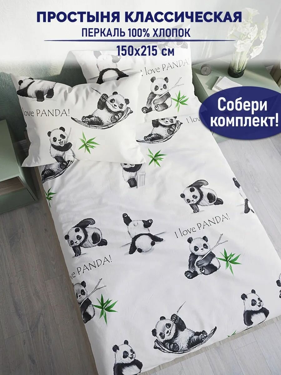 Простынь классическая 1,5-спальная 150х215 см TimeLess "Панды" перкаль хлопок