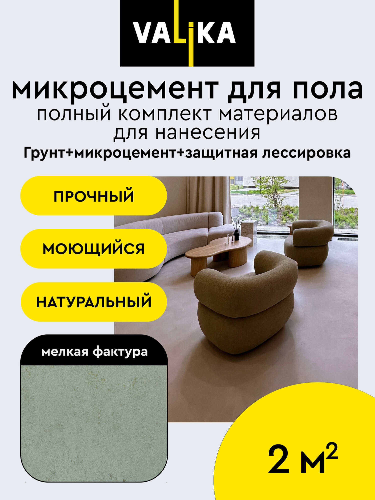 Микроцемент для пола Valika, мелкая фракция, 2 кв. м, для сухих помещений, Цвет VL1021