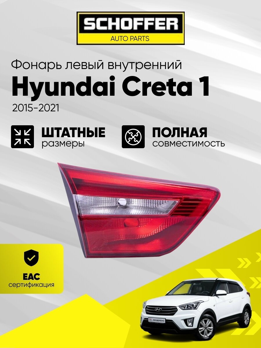 Фонарь в крышку багажника левый Hyundai Creta (I 2016-2021) SHF-15071