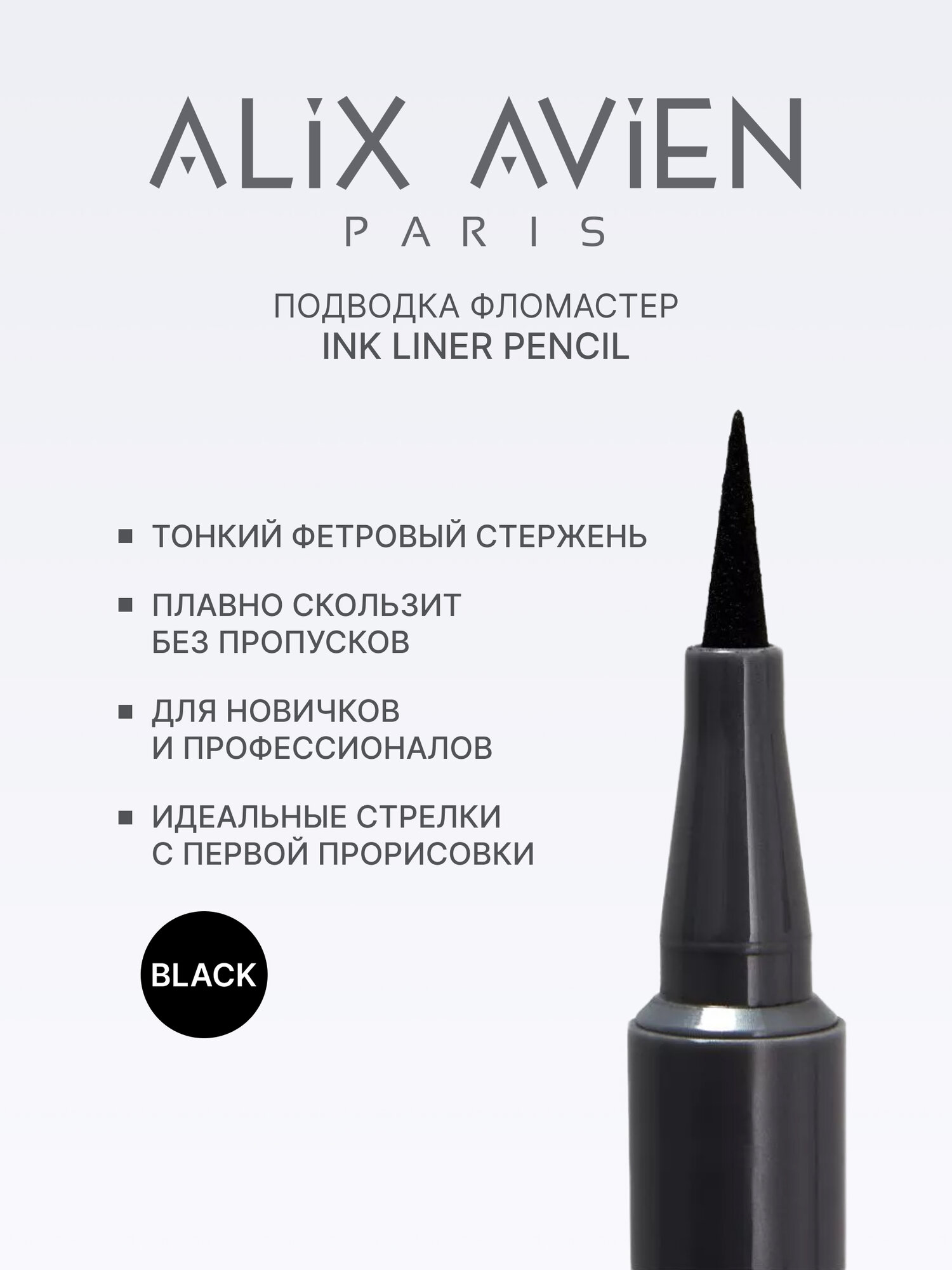 Подводка для глаз фломастер ALIX AVIEN карандаш для глаз, цвет черный