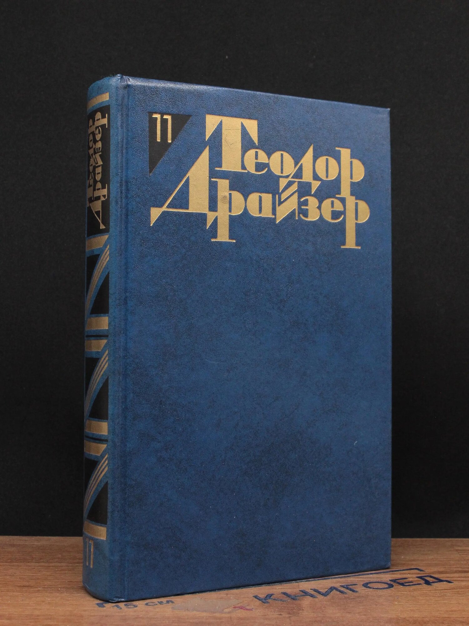 Книга. Теодор Драйзер. Собрание сочинений в 12 томах. Том 11 1986 (20373946656595)