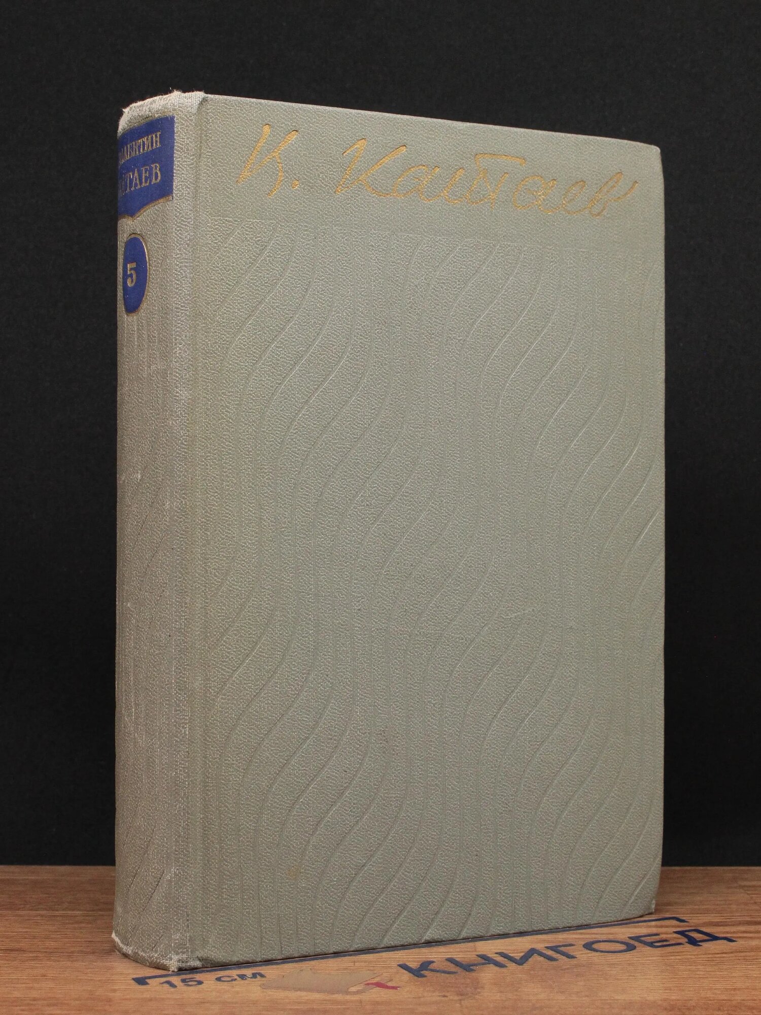 Книга. В. Катаев. Собрание сочинений в 5 томах. Том 5 1957 (20373946659884)