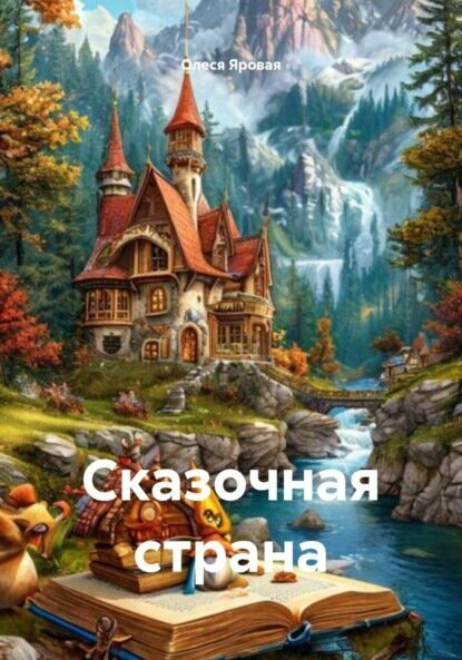 Сказочная страна [Цифровая книга]