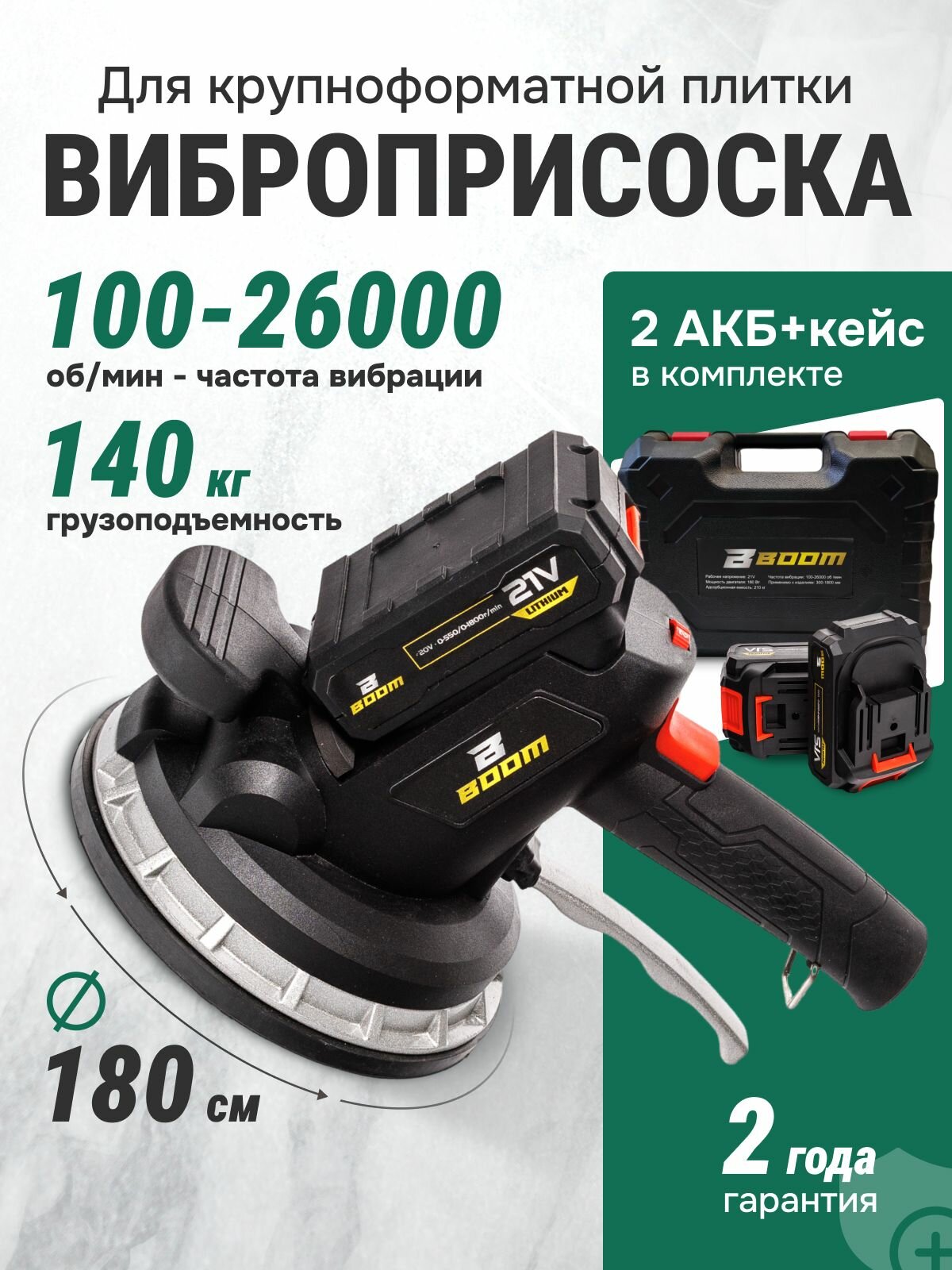 Виброприсоска для укладки плитки BOOM аккумуляторная вакуумная присоска для плитки и стекла