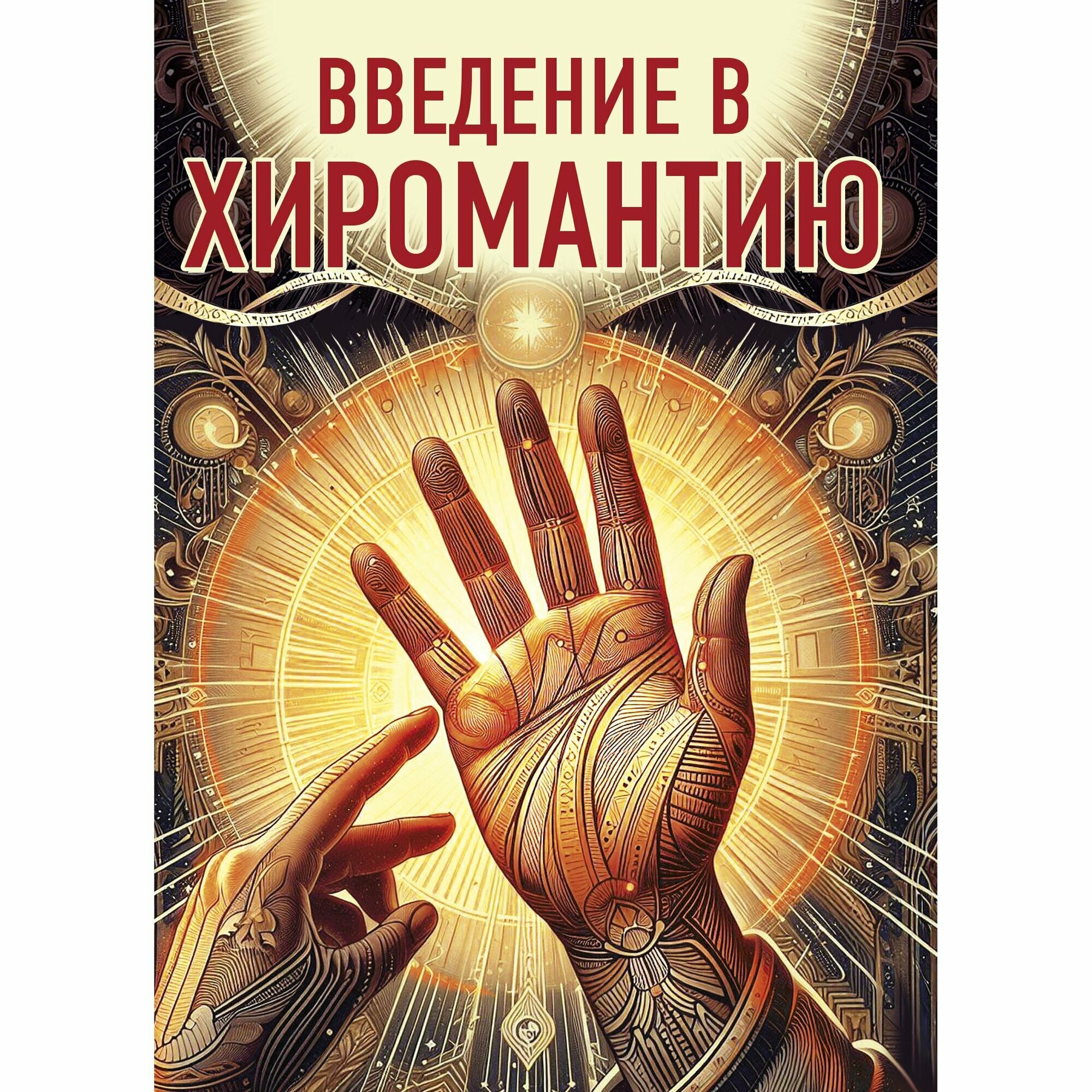 Введение в хиромантию