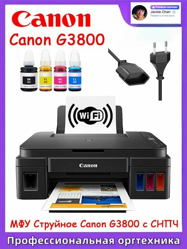 МФУ Струйное Canon G3800 с СНПЧ, беспроводной Wi-Fi, для дома и учебы, печать фото, вилка европейского стандарта,4 бутылки высококачественных совместимых чернил, черный матовый, черный
