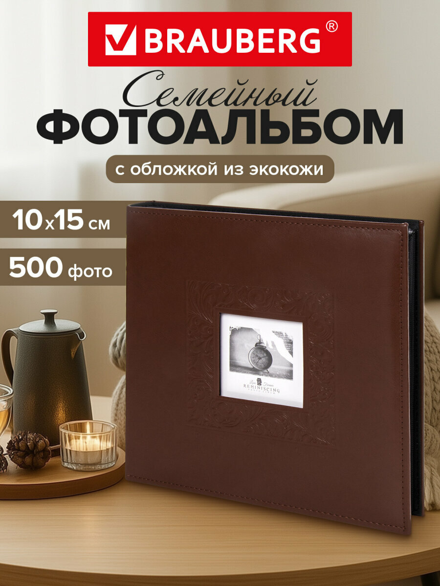 Фотоальбом BRAUBERG "Smooth brown" на 500 фото 10*15 см, под гладкую кожу, коричневый, 391177