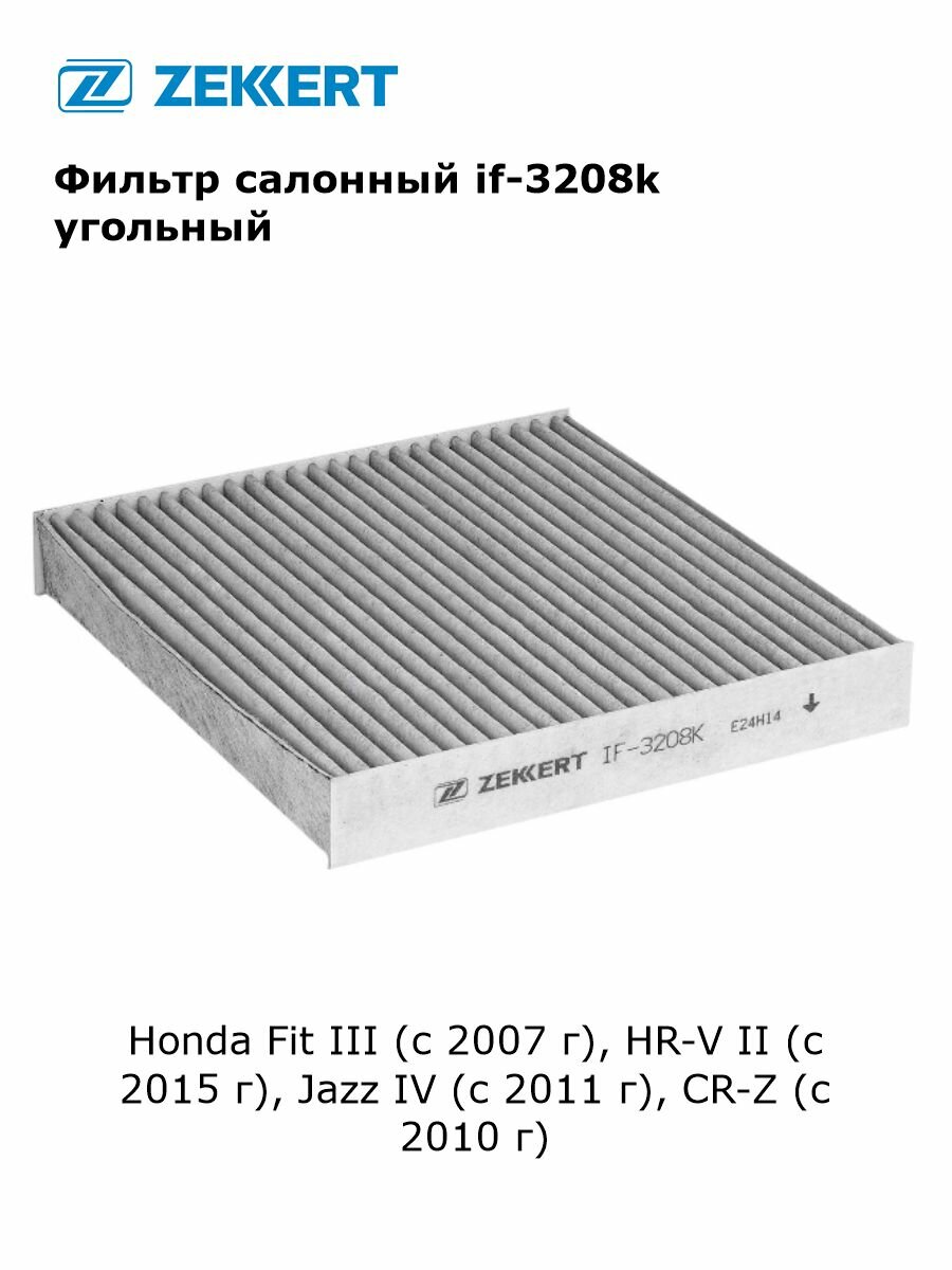 Фильтр салонный для Honda Fit III (с 2007 г), HR-V II (с 2015 г), Jazz IV (с 2011 г), CR-Z (с 2010 г) угольный арт if-3208k