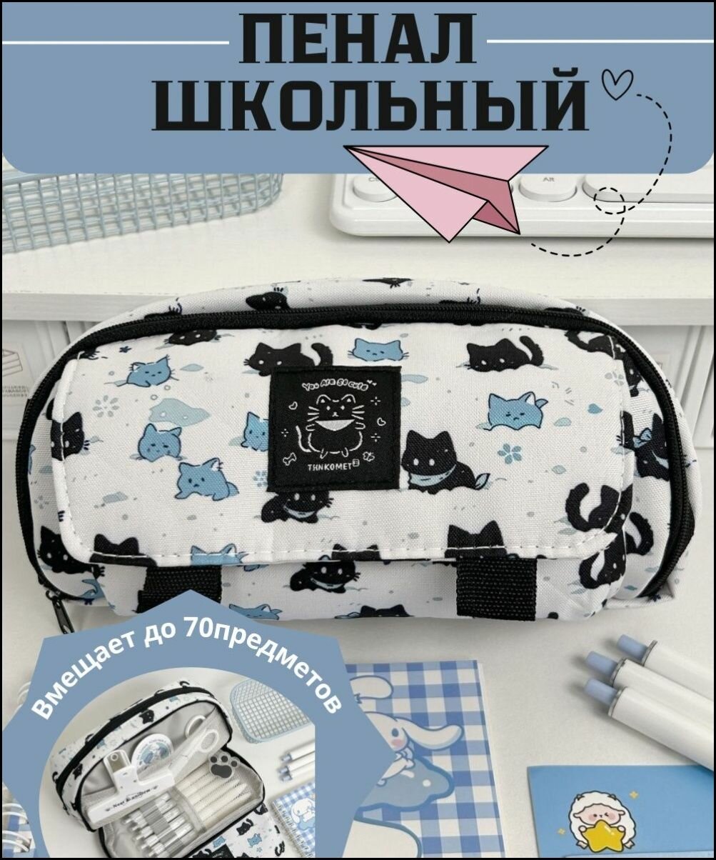 Пенал школьный котики большой для девочек , подростковый