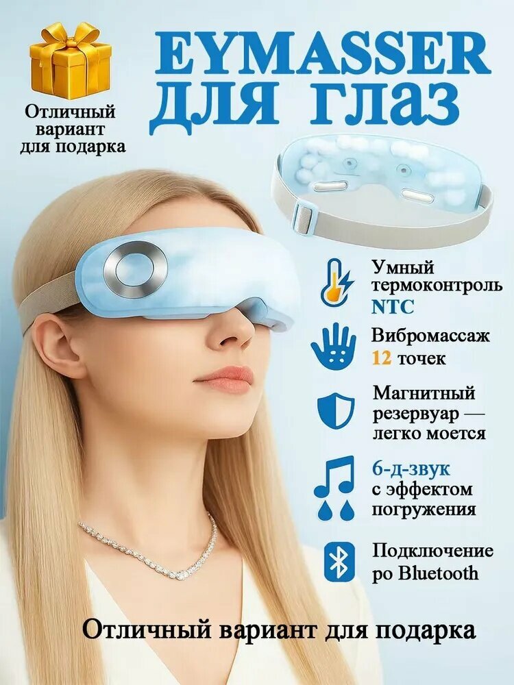 Умная маска-массажёр для глаз M18 с подогревом и ультразвуковым увлажнением, 12 вибромоторов, 3 режима тепла, для воды и глазных капель