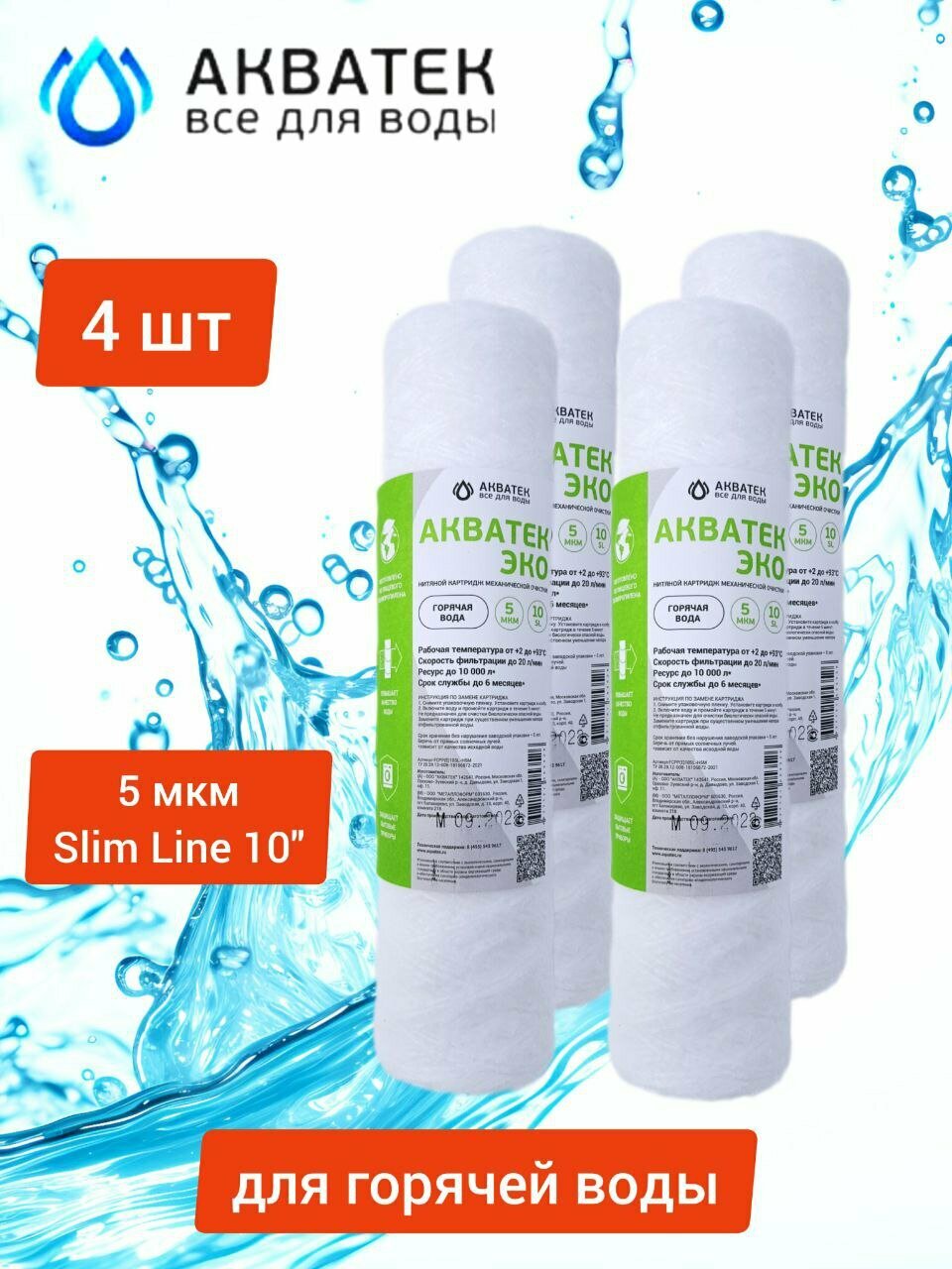 Картридж нитяной АКВАТЕК ЭКО для горячей воды - 4 шт. 5 мкм, Slim Line 10 (10sl)