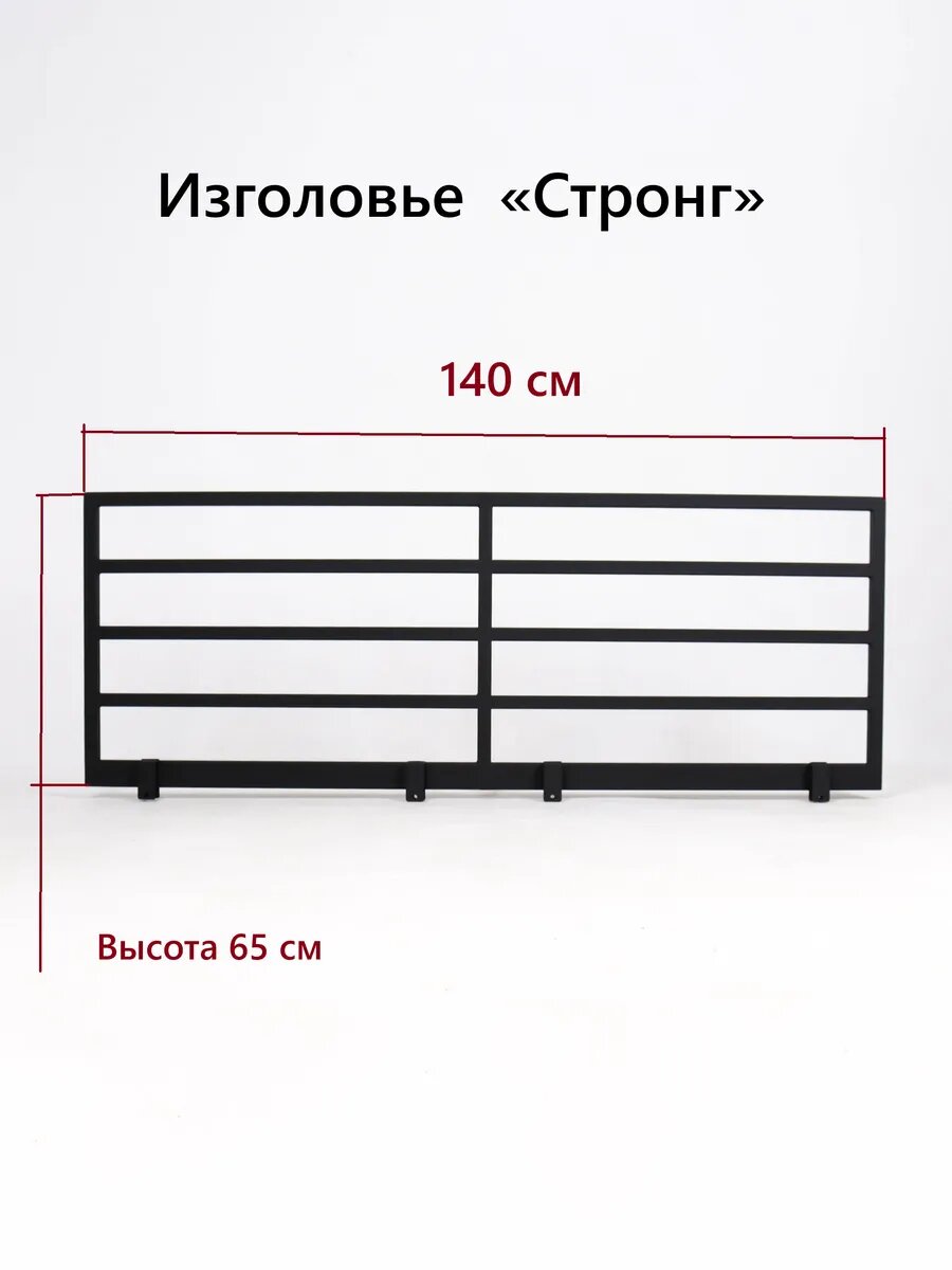 Изголовье Стронг 140 см из Металла для Крепкой-Кровати