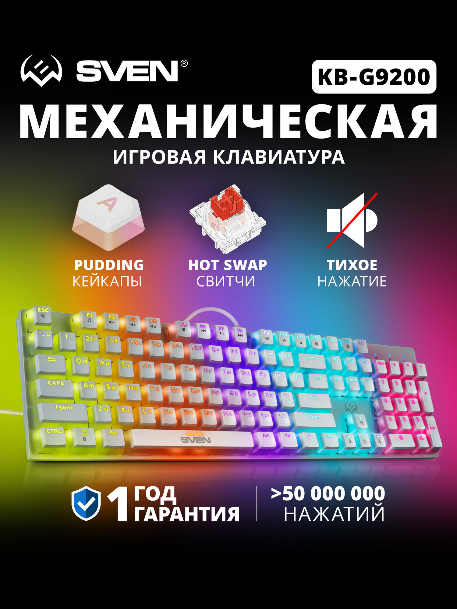 SVEN KB-G9200 Механическая игровая клавиатура Hot Swap с подсветкой, Red свитчи, белая