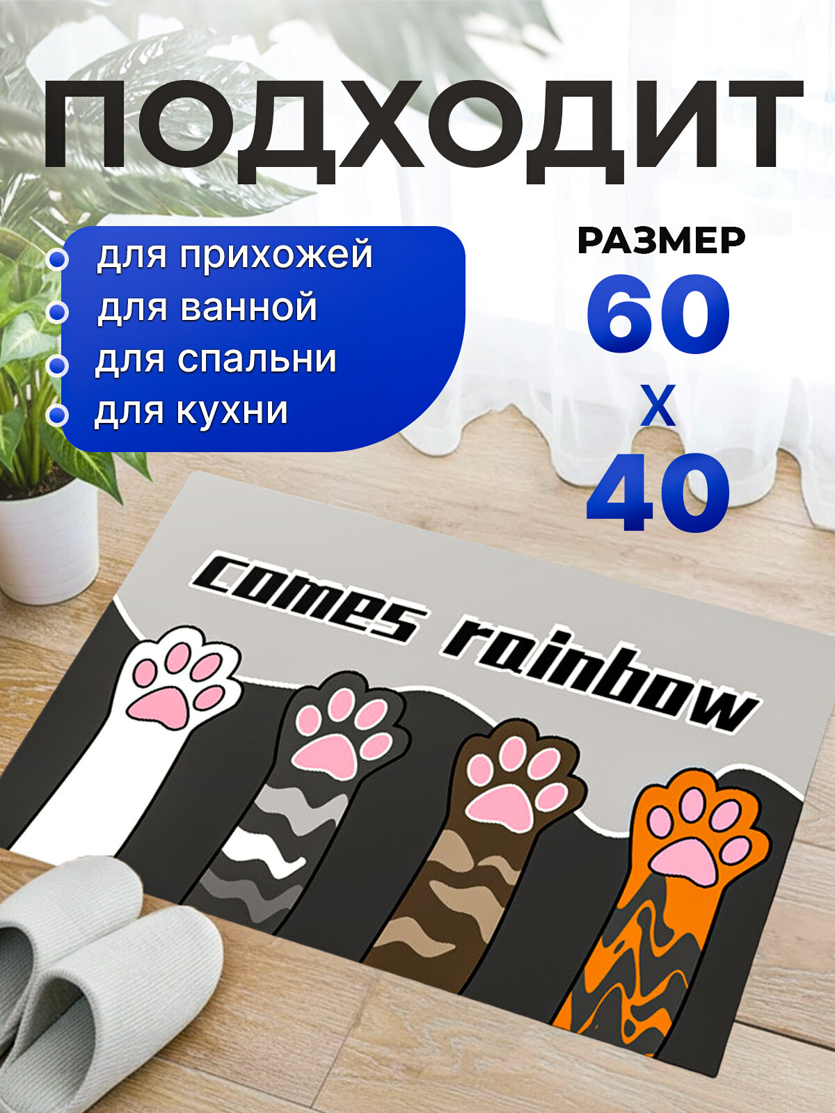 Коврик придверный фотопринт Радуга коты 40*60 см, безворсовый, противоскользящий
