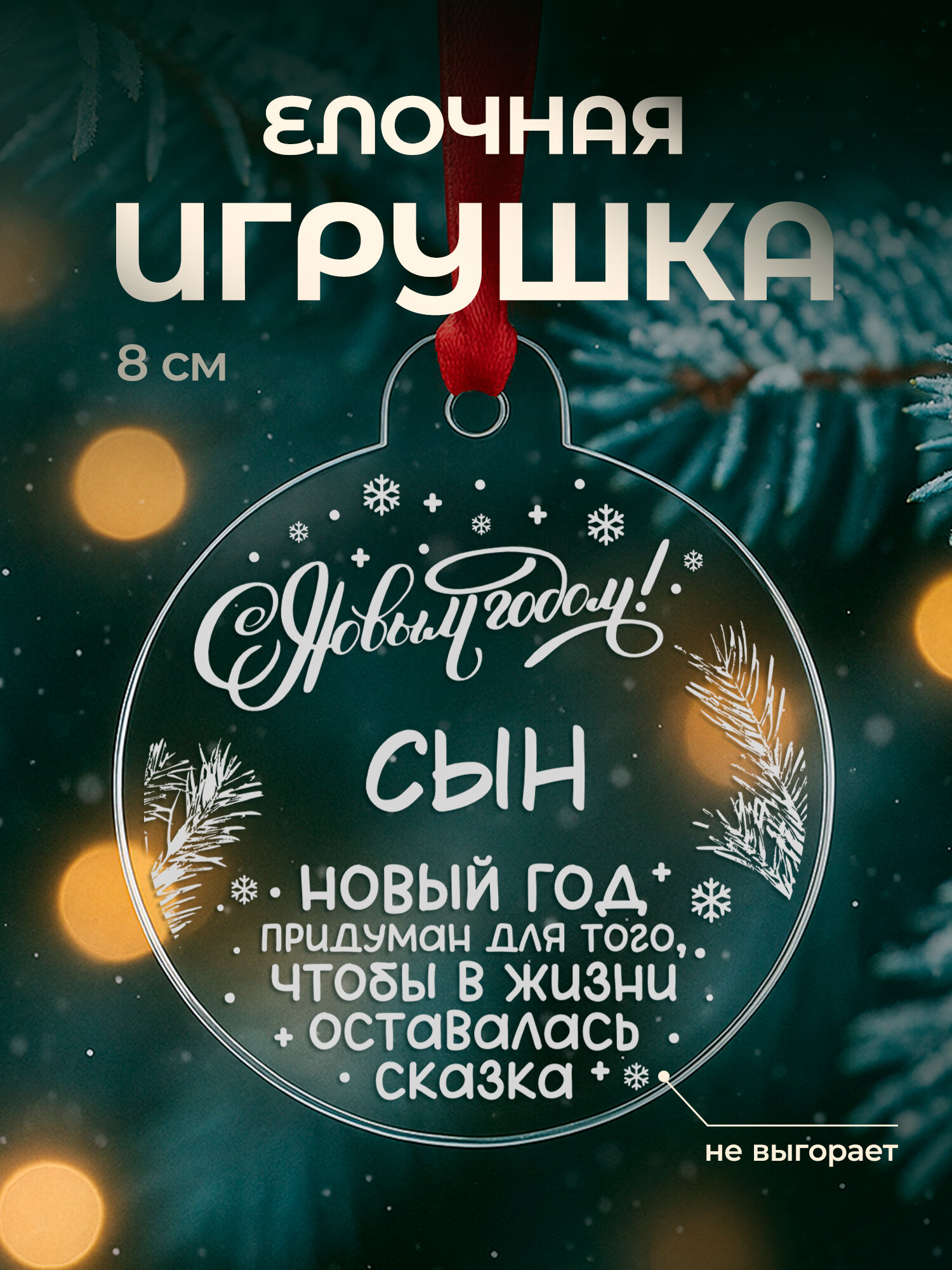 Елочная игрушка новогодняя плоская, акрил, 8 см с принтом в подарок для сына