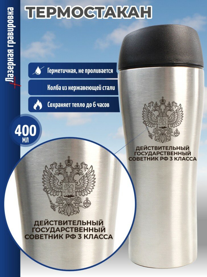 Термокружка "Действительный государственный советник РФ 3 класса"