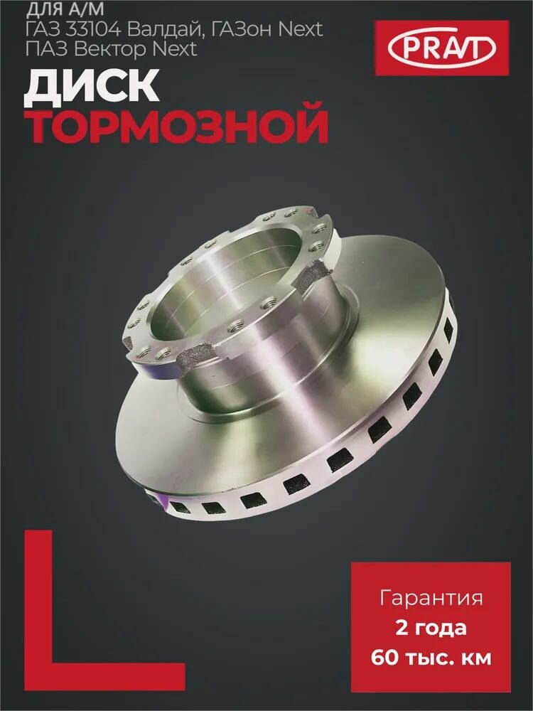 Диск тормозной Газ 33104 Валдай, Газон Next, Паз Вектор Next PR.33104-3501078 Pravt
