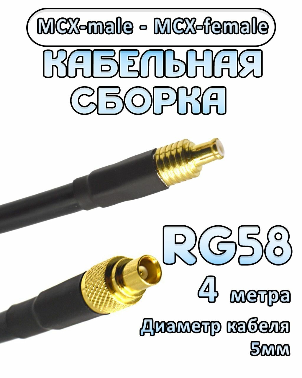 Кабельная сборка 50 Ом на RG-58 с разъемами MCX-male - MCX-female, 4 метра