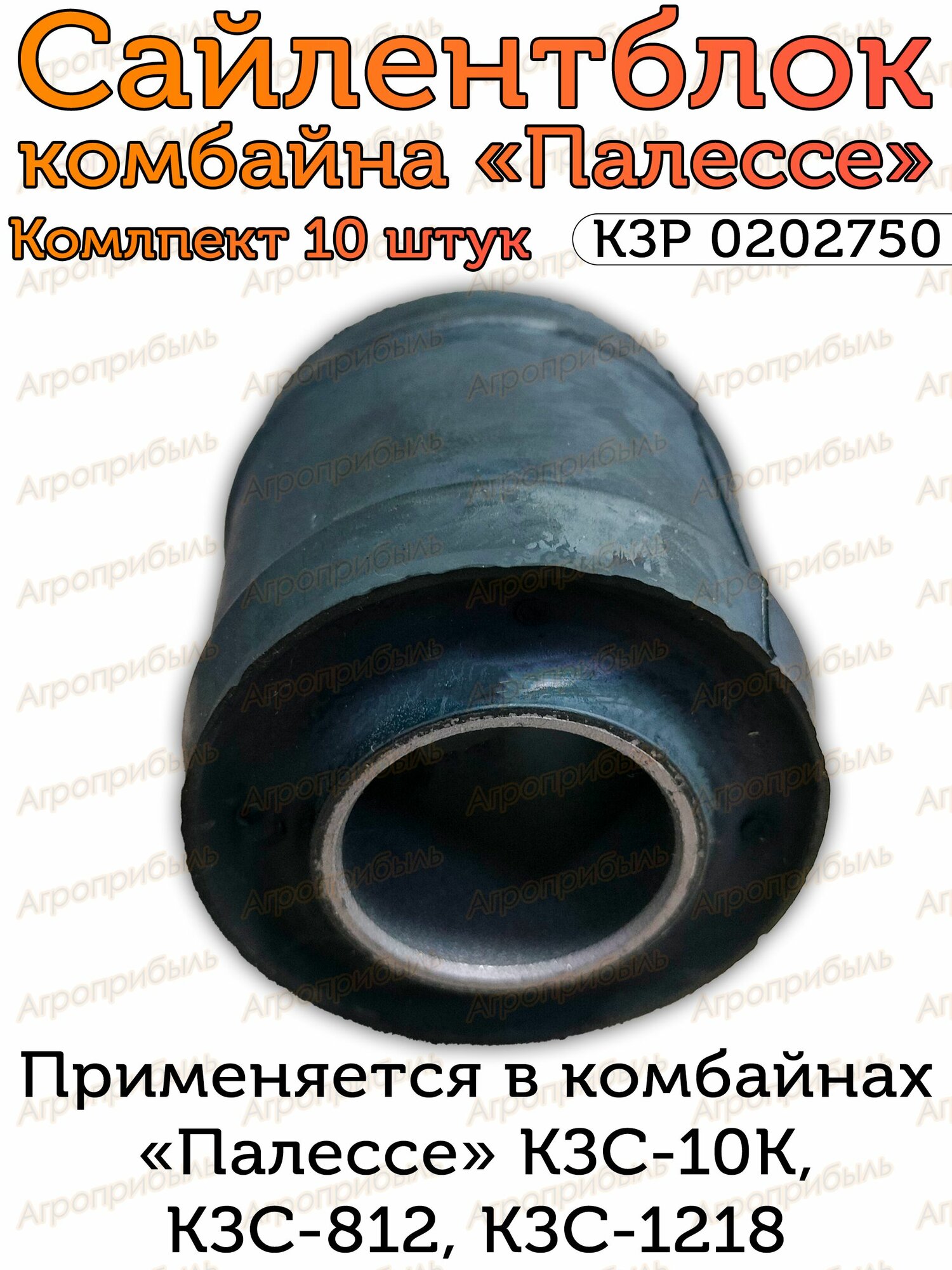 Сайлентблок КЗР 0202750 комбайна Палессе - комплект 10 штук
