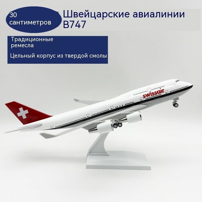Игрушечный самолетик в стиле Swissair B74,30 см