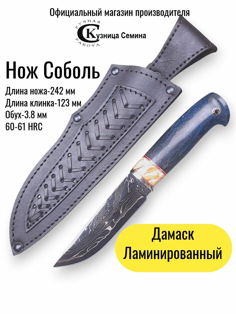 Нож Соболь сталь дамаск ламинированный, рукоять карельская береза стабилизированная, зуб мамонта, ножны из натуральной кожи, официальный производитель Кузница Семина Ю. М.