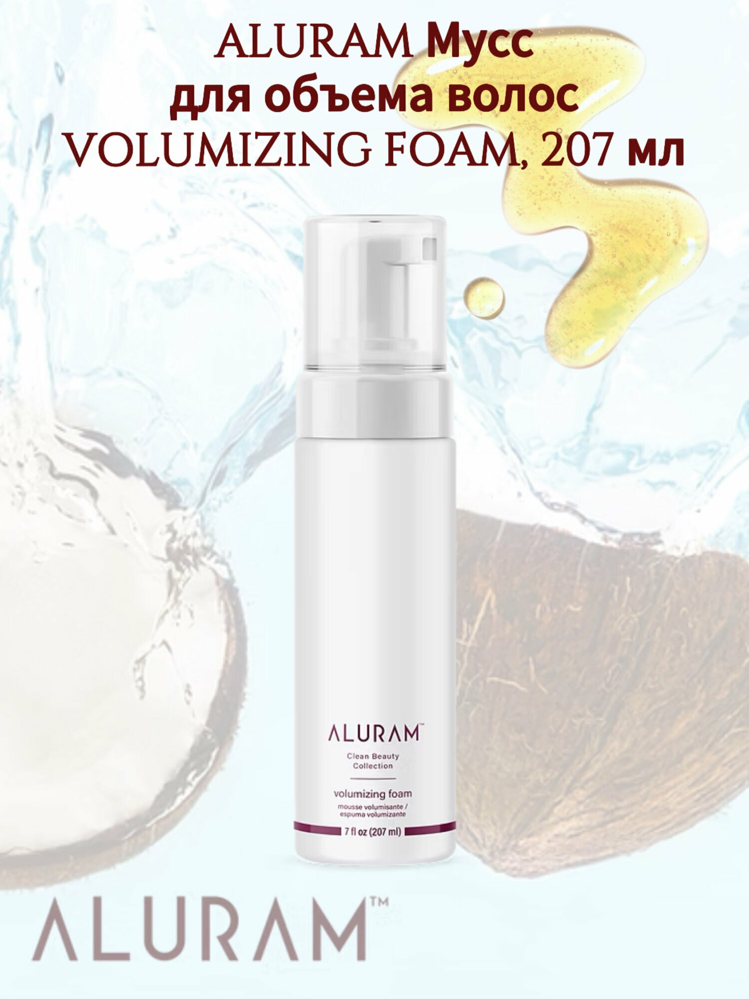 ALURAM "Volumizing Foam" Мусс для объема тонких, сухих и вьющихся волос, 207 мл
