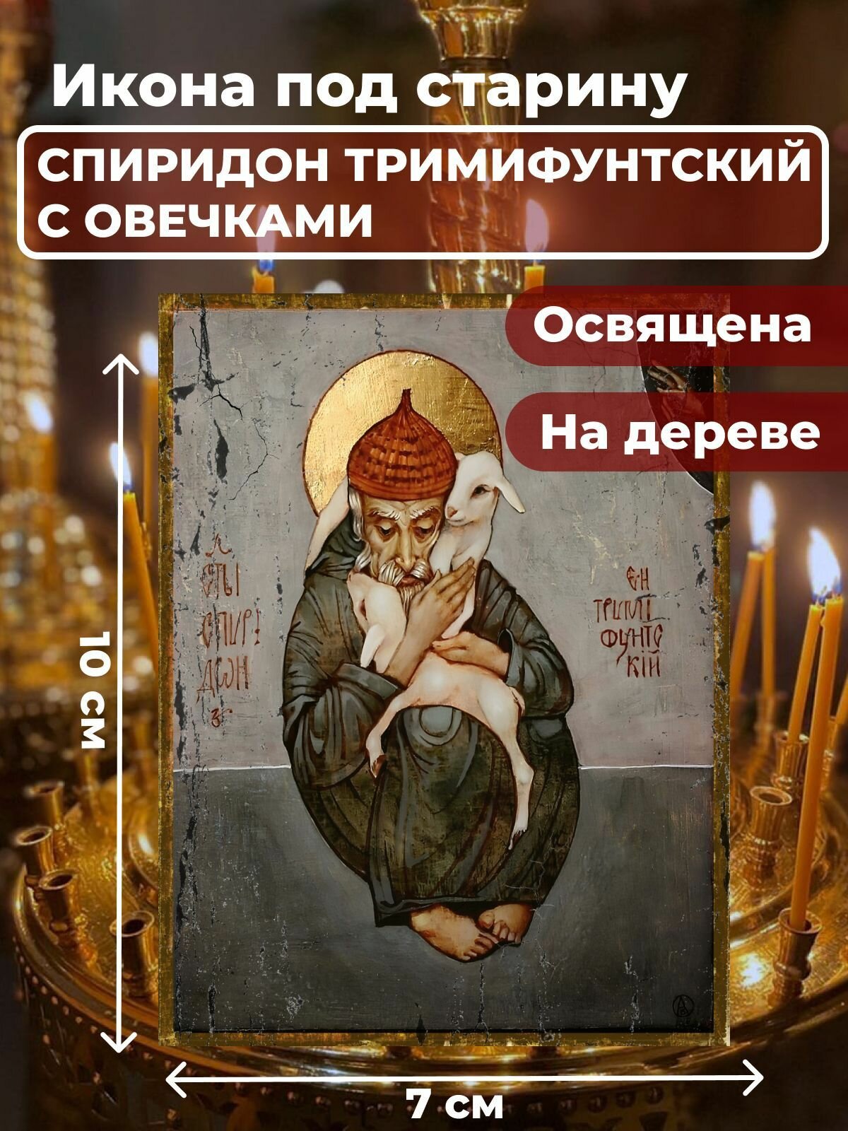 Икона на дереве "Спиридон Тримифунтский с овечкой", 7*10 см