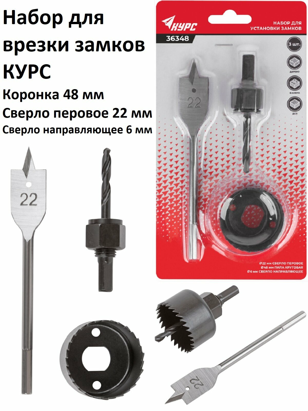 Набор для врезания дверных замков 3 шт (22/48 мм) Курс