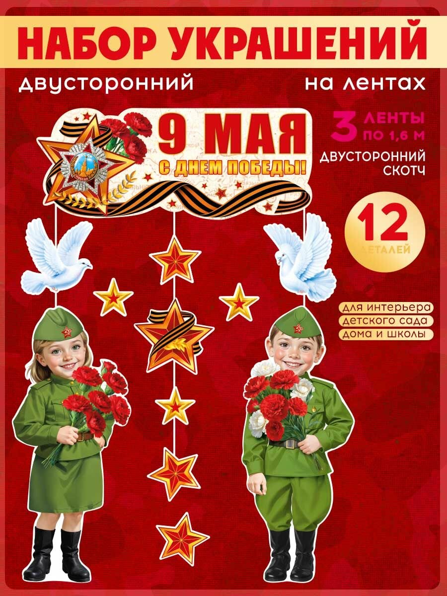Набор украшений "9 мая День Победы", картон, для школы, детского сада, крепление на стену