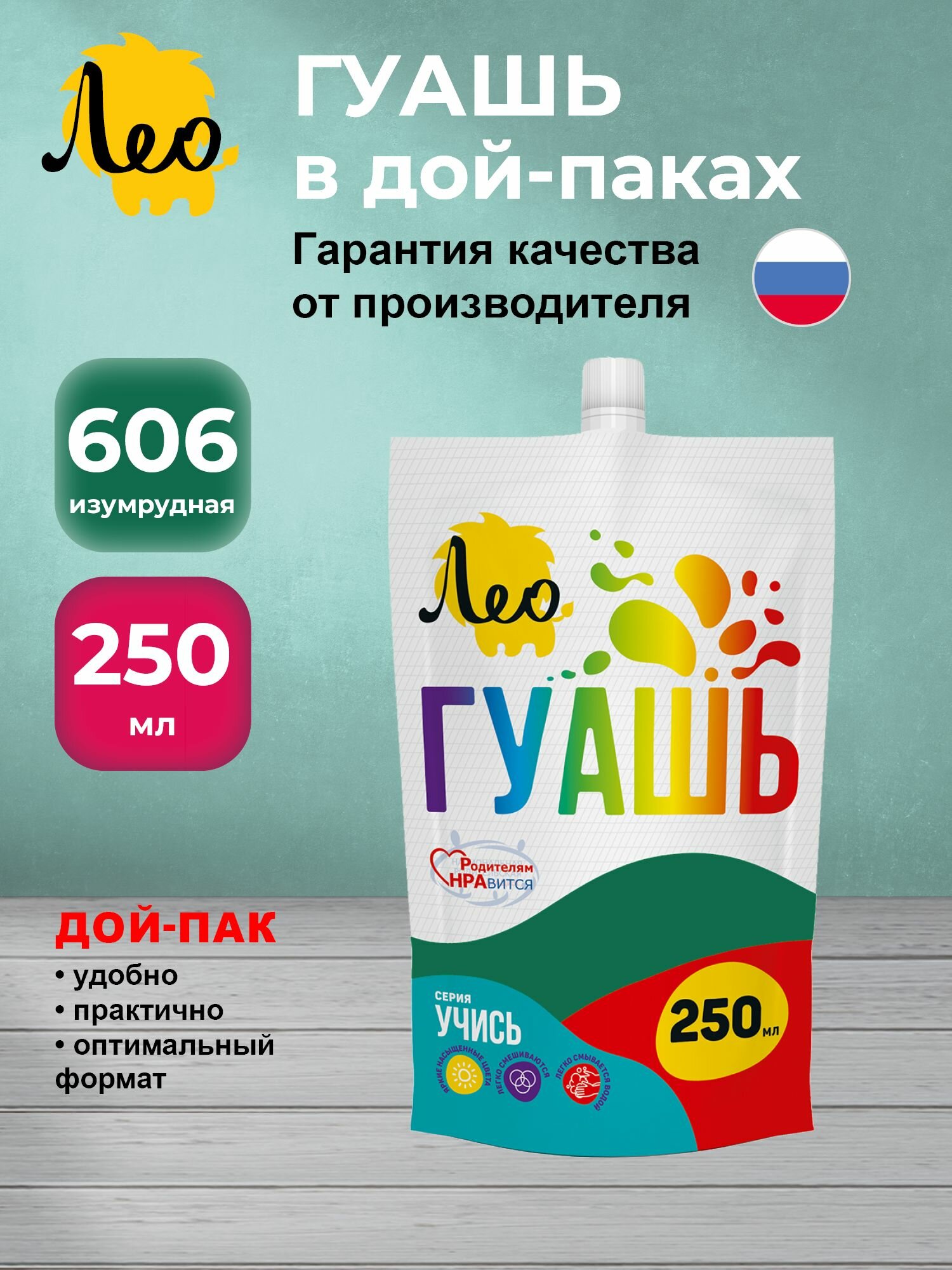 Лео Учись краска гуашь классическая для рисования в дой-пак, 250 мл, 606 изумрудная/ emerald, LGD-250