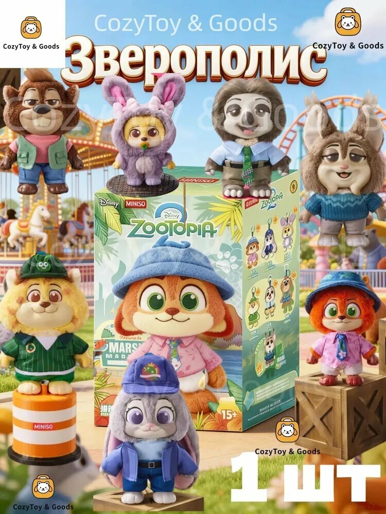 Зверополис 2 Лабубу Стич игрушка Blind Box Miniso