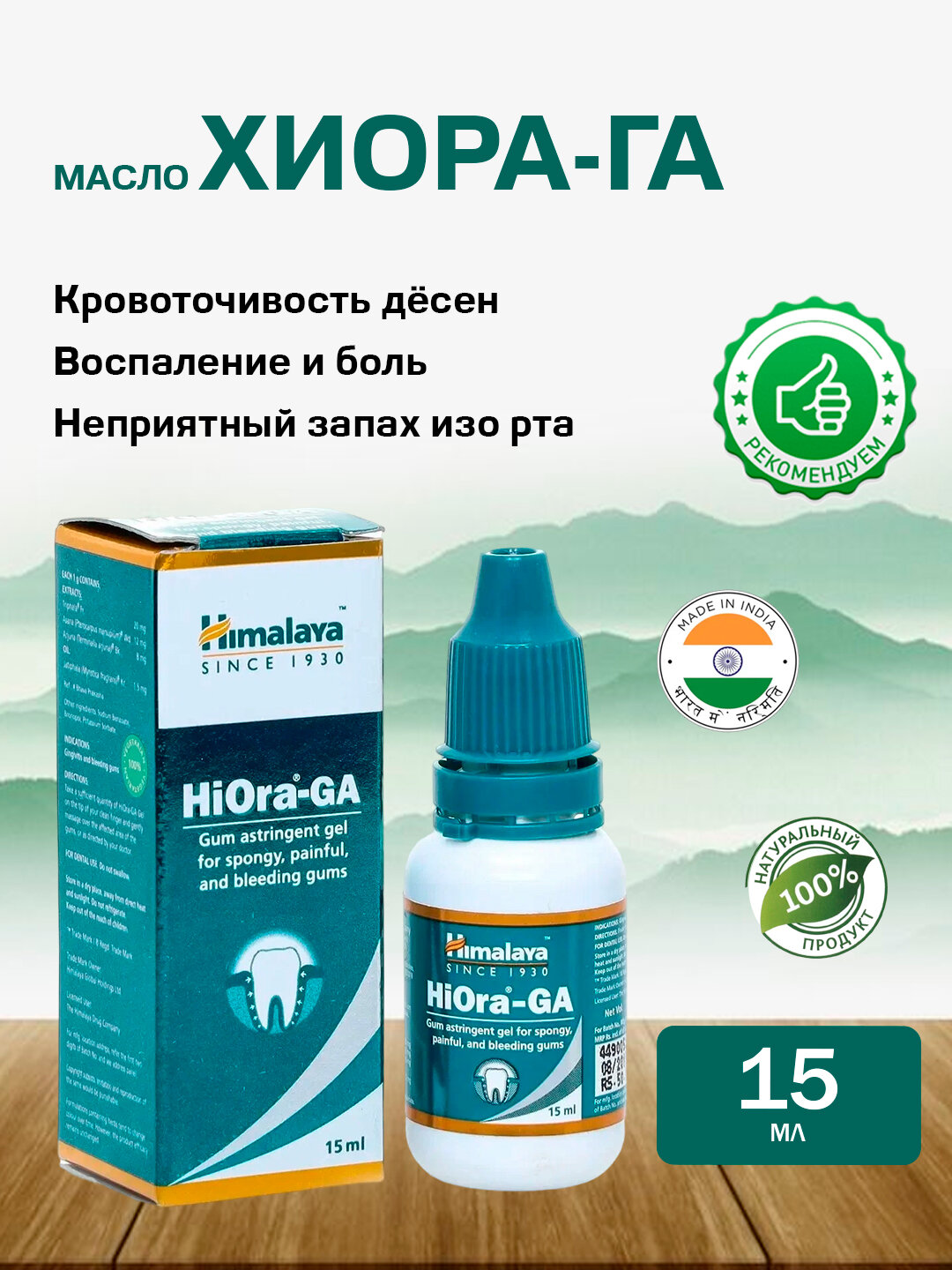 Масло Хиора-ГА / Hiora-Ga Himalaya 15 мл