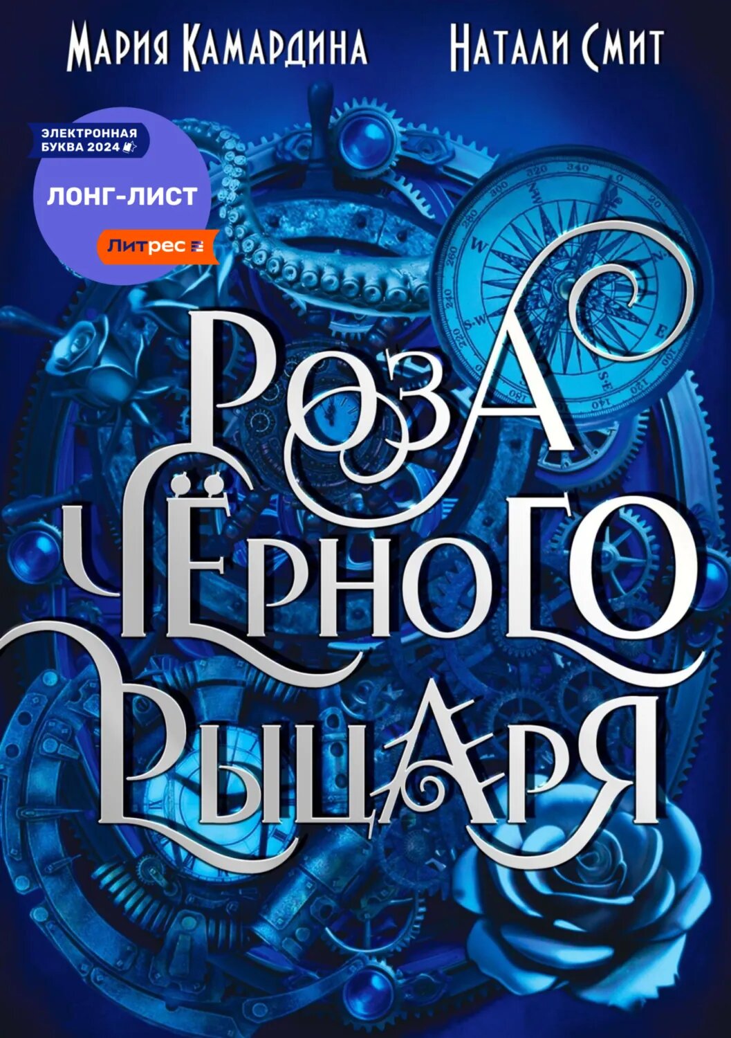 Роза чёрного рыцаря [Цифровая книга]
