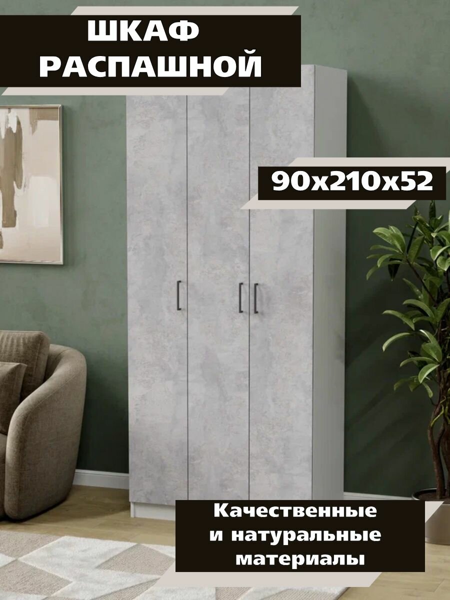 InHouse Шкаф распашной ШК-3/1 Белый/Бетон 90х52х210, фасады ЛДСП