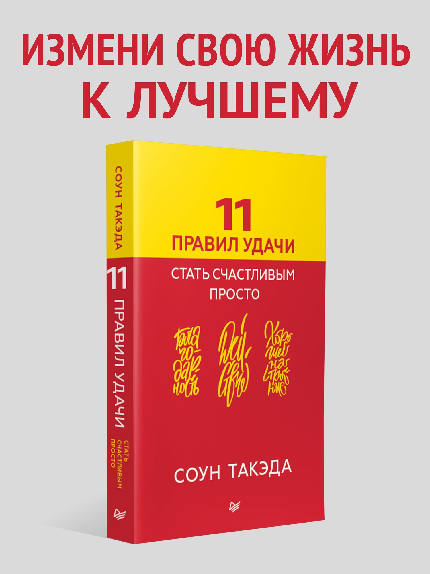 11 правил удачи. Стать счастливым просто / Соун Такэда / книга по саморазвитию