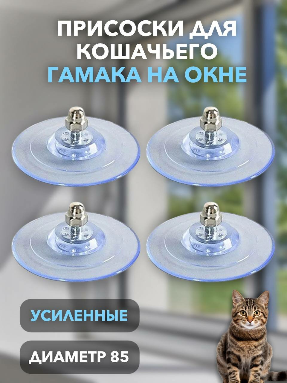 Присоски для гамака, для кошек, силикон и металл, бесцветные