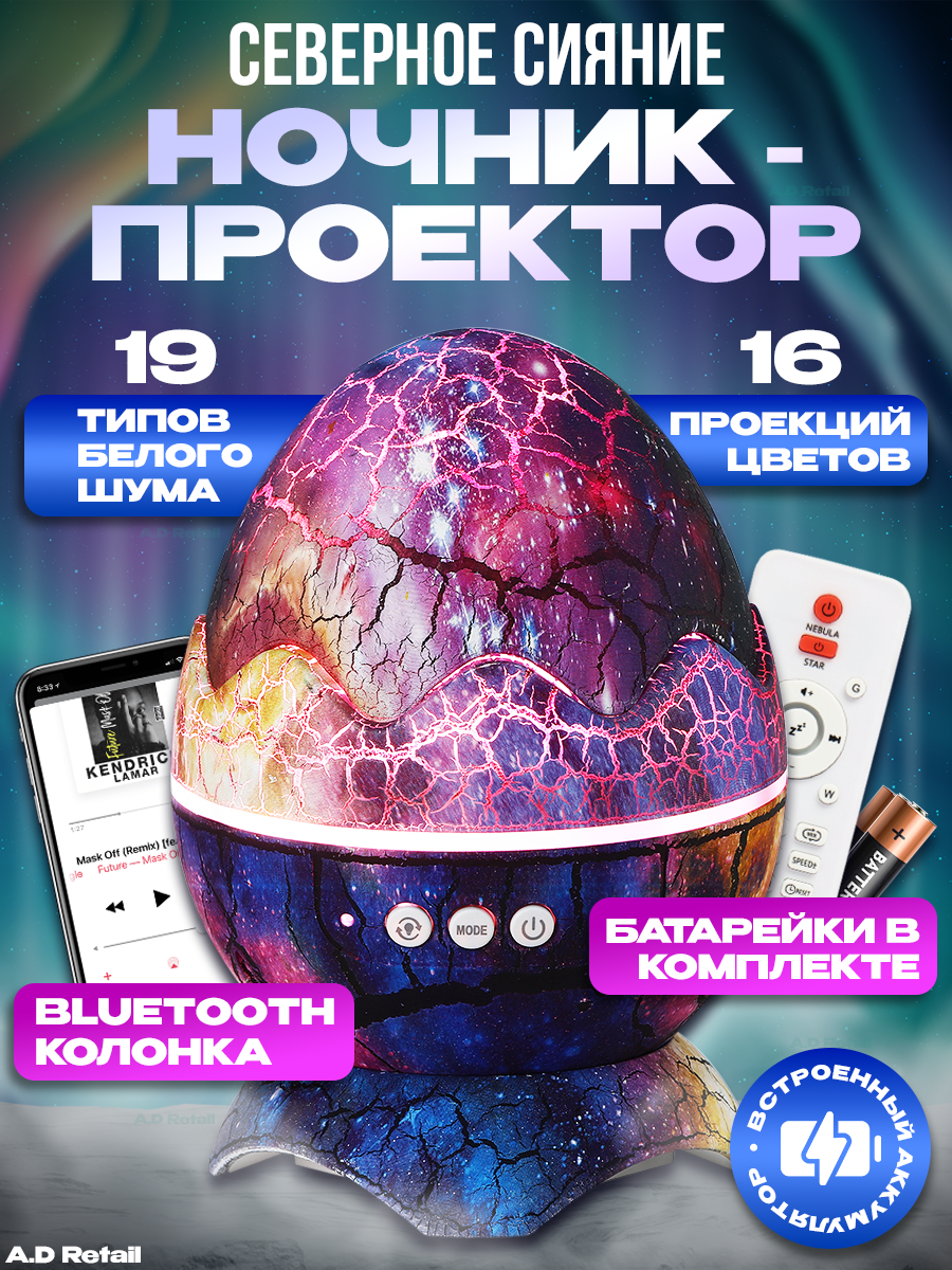 Ночник-проектор звездного неба "Яйцо дракона" с Bluetooth с пультом ДУ и аккумулятором