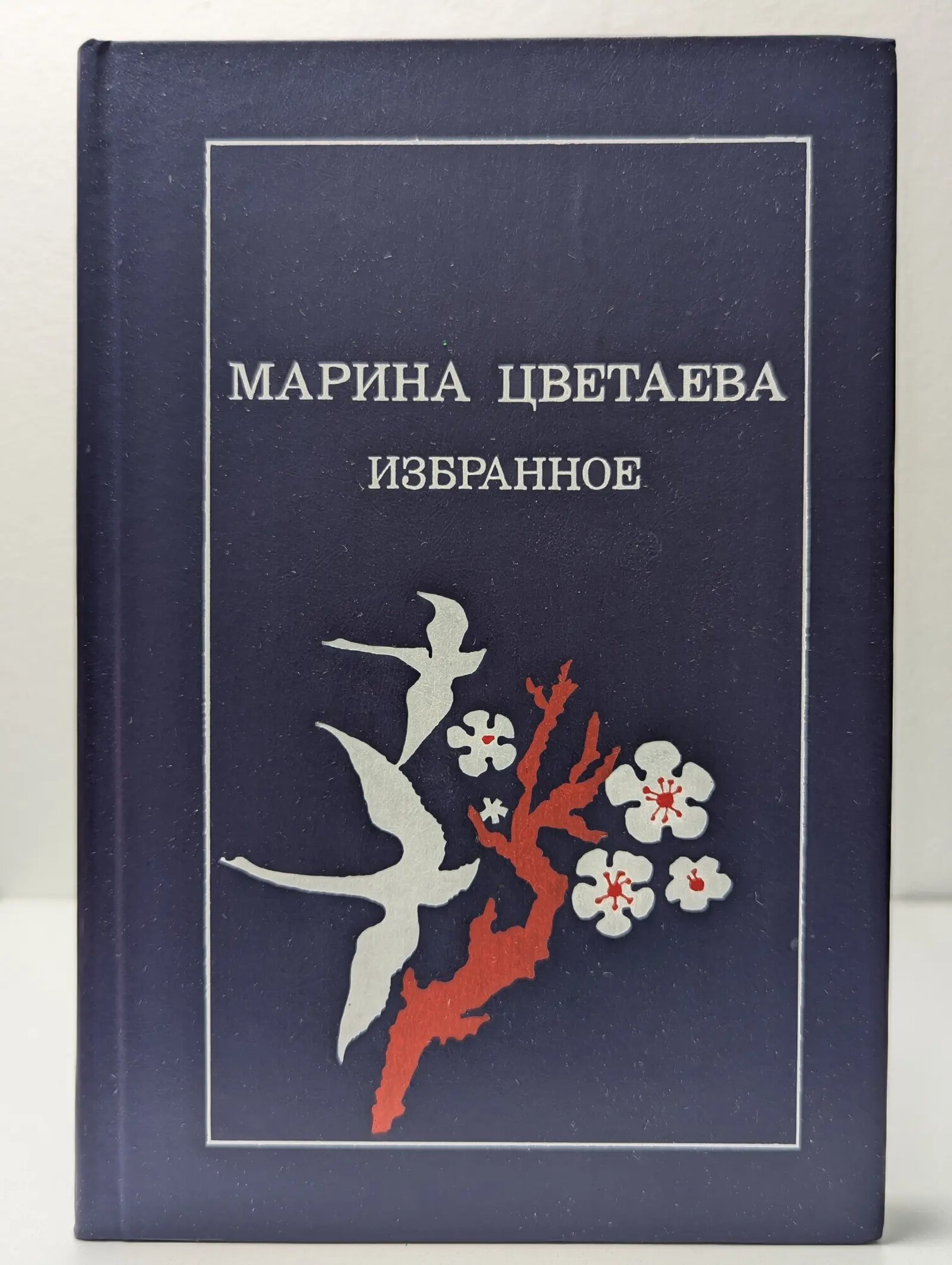 Марина Цветаева. Избранное Цветаева Марина Ивановна 1989