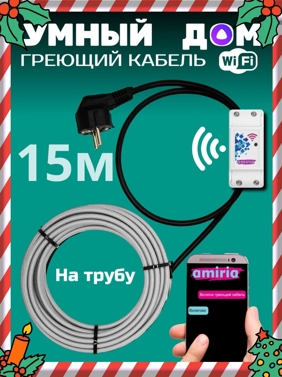 Умный саморегулирующийся греющий кабель на трубу для водопровода с wi-fi 15 метров
