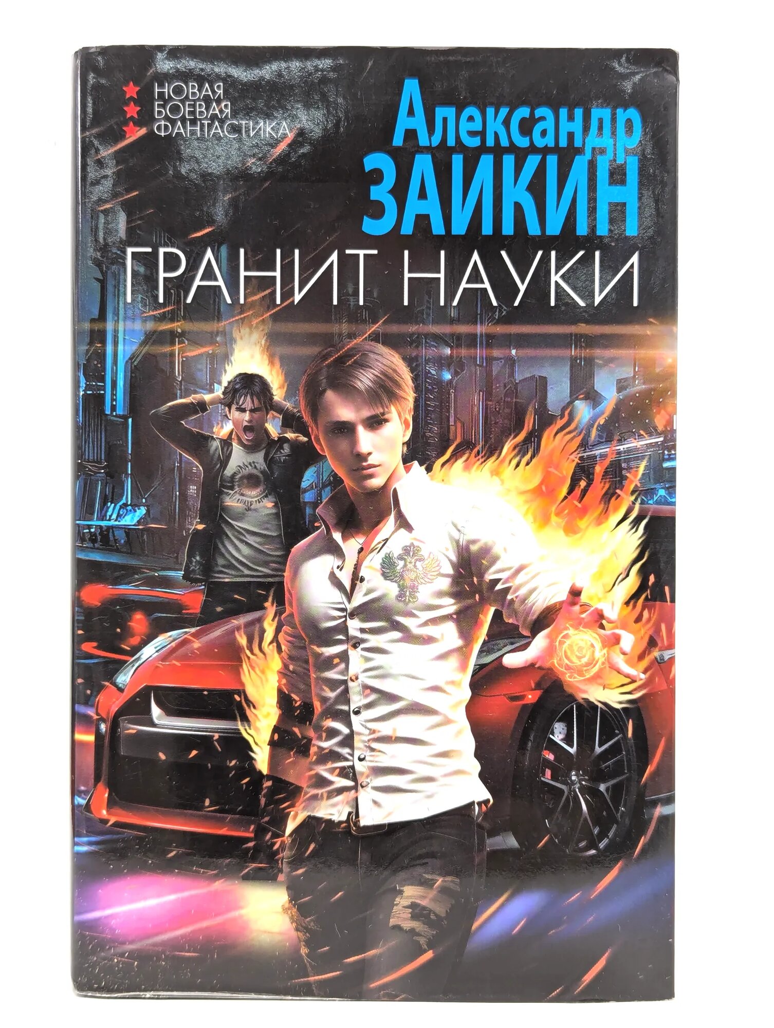 Гранит науки Заикин Александр Сергеевич 2024