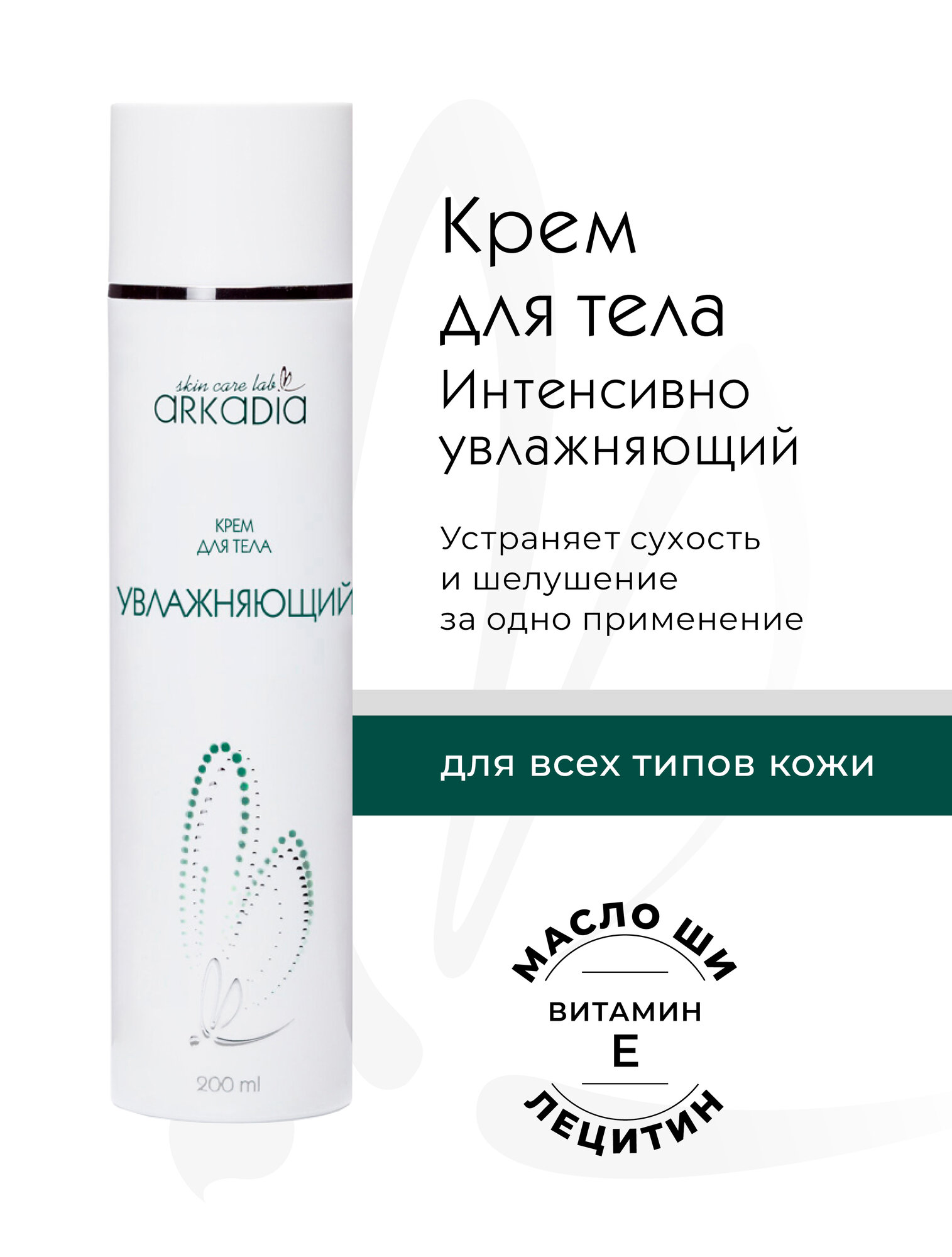 Крем для тела ARKADIA увлажняющий, для всех типов кожи, 200 мл