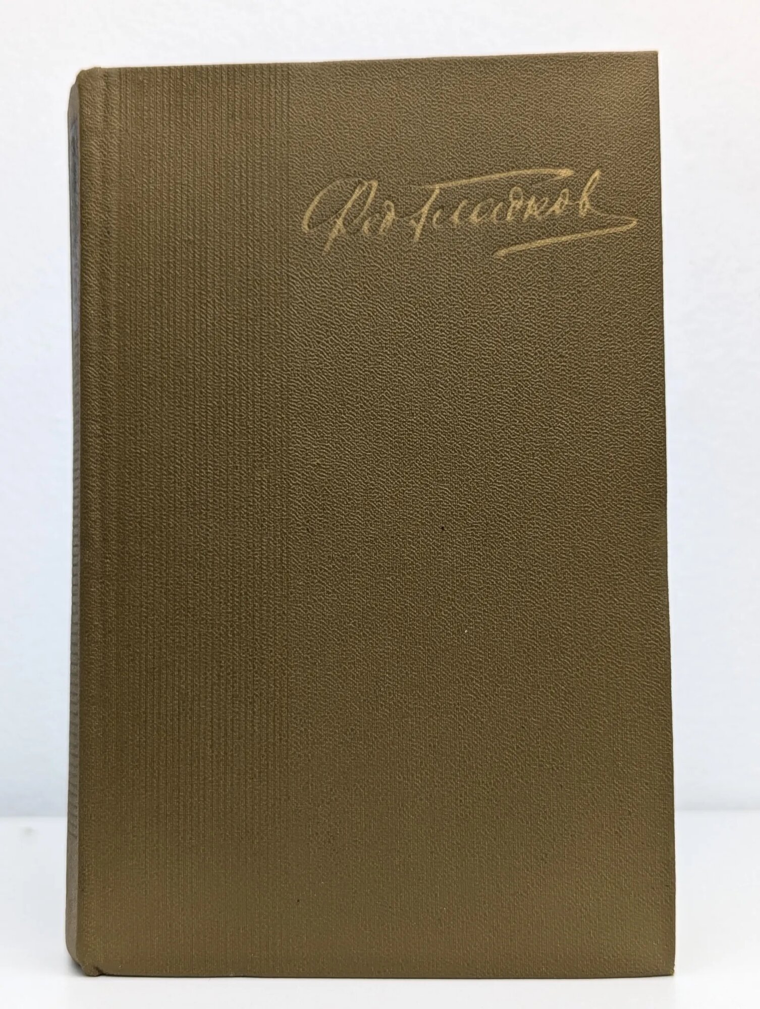 Федор Гладков. Собрание сочинений в пяти томах. Том пятый. Лихая година. Мятежная юность Гладков Фёдор Васильевич 1985
