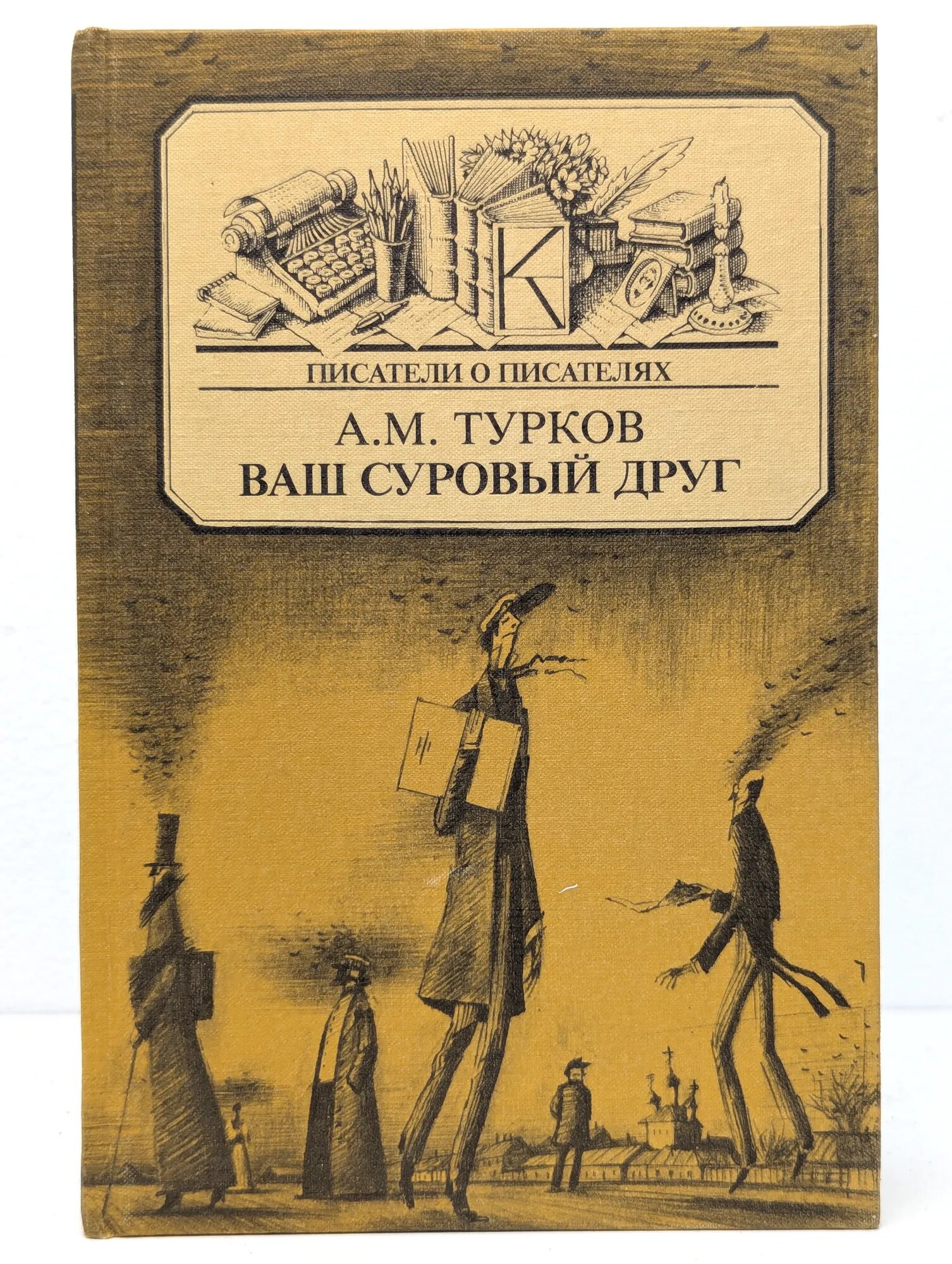 Ваш суровый друг Турков Андрей Михайлович 1988