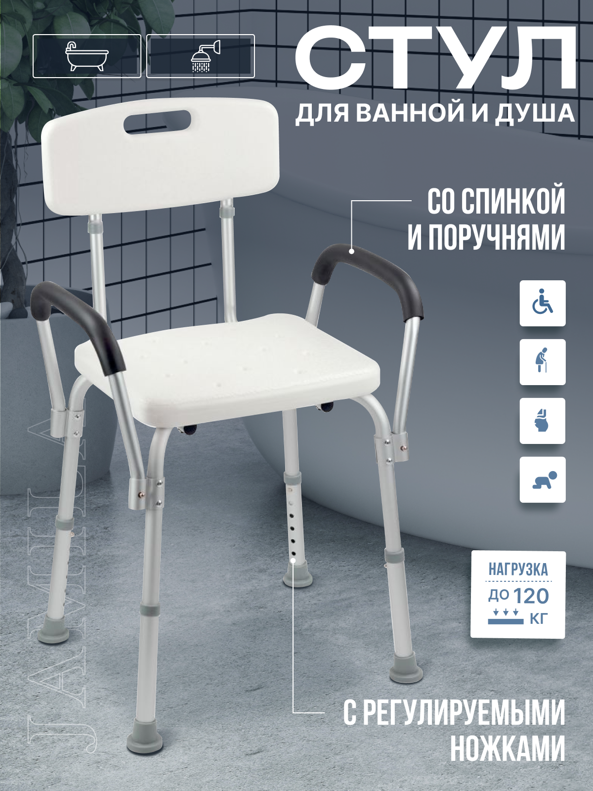 Стул со спинкой и подлокотниками для ванны и душа для пожилых, ослабленных людей и лиц с ограниченными возможностями