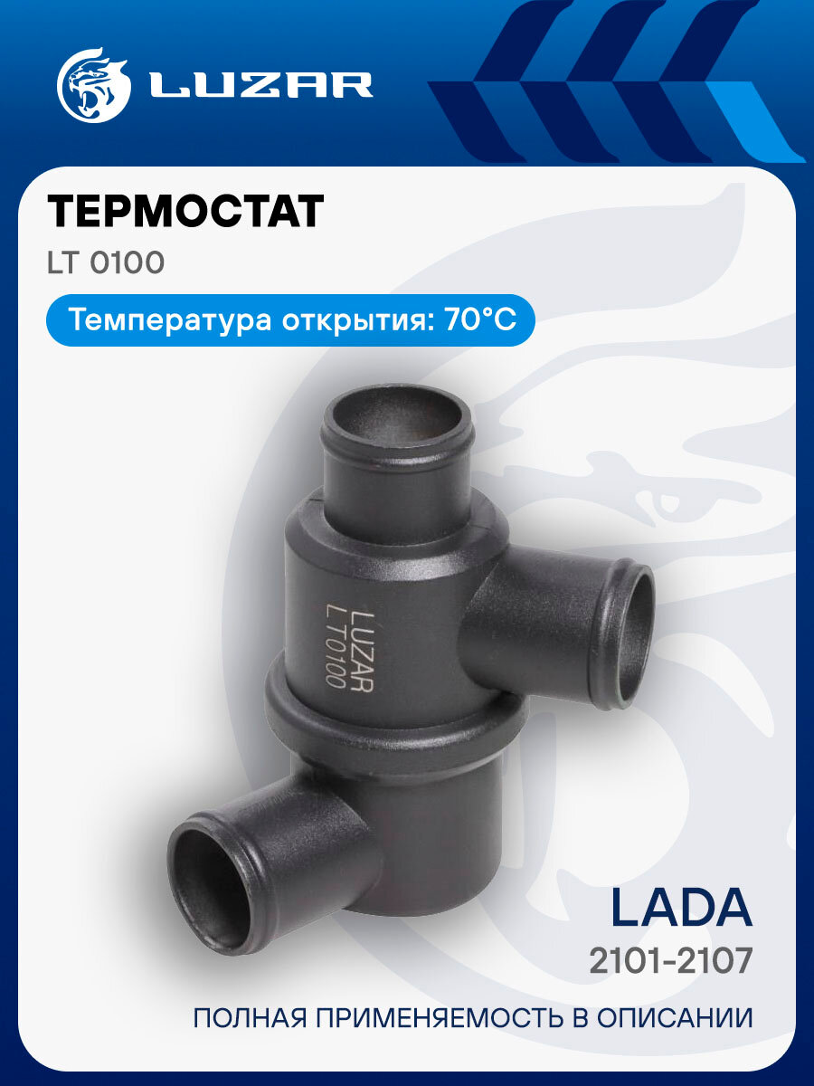 Термостат для автомобилей 2101-2107 (с алюминиевым корпусом; обрезиненный клапан) ("летний" 70°С) LT 0100 LUZAR