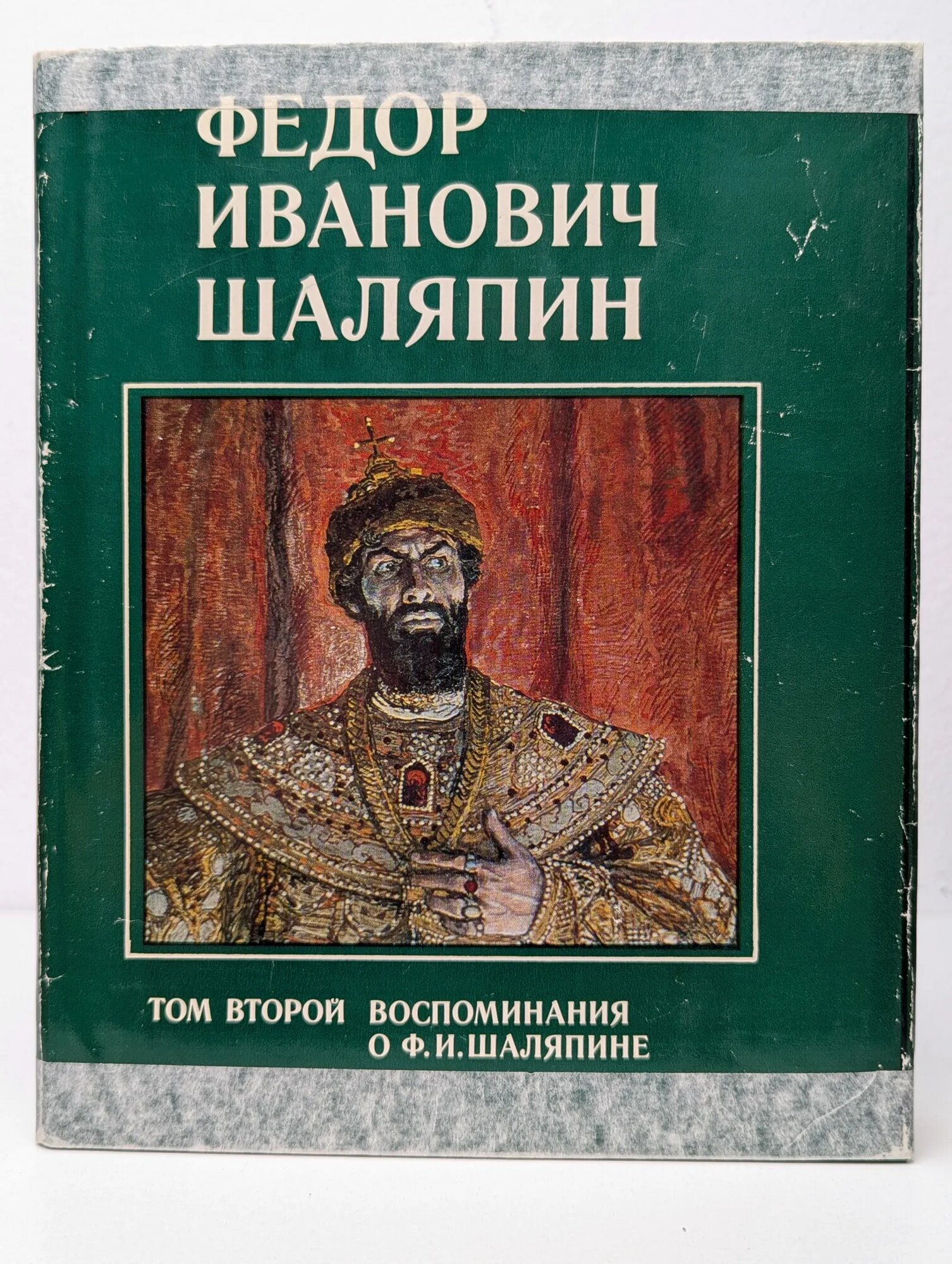 Федор Иванович Шаляпин. В 3 томах. Том 2. Воспоминания Шаляпин Федор Иванович 1977